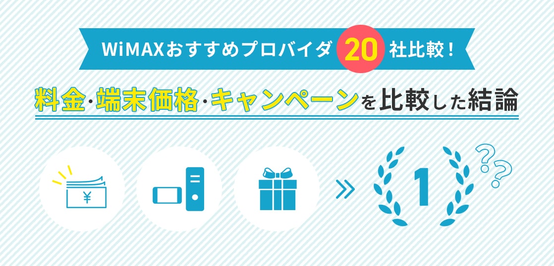 WiMAXおすすめプロバイダ20社比較！料金・キャンペーンをランキング｜カシワン