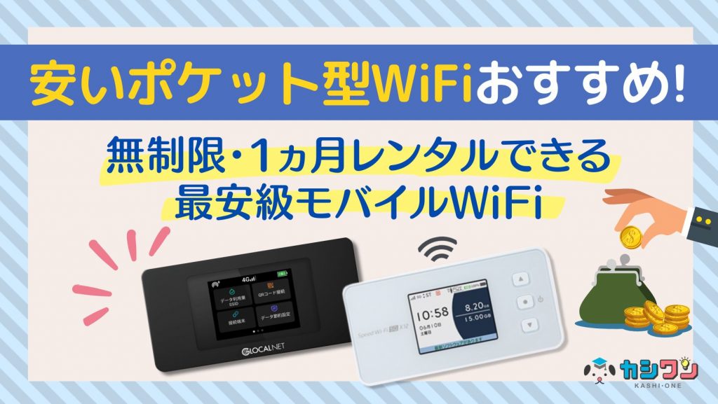 本当に安いポケット型WiFiおすすめ8選！無制限・レンタルできるモバイルWiFi【2025年1月】 ｜ カシワン