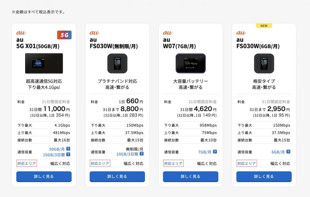 auのポケット型WiFiは無制限？料金やレンタルサービスを徹底解説！ ｜ カシワン