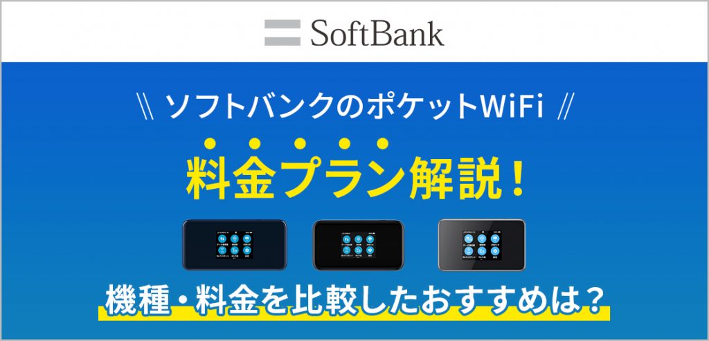 1ヶ月だけ使えるポケット型WiFiを紹介！無制限・レンタルできるモバイルWiFi ｜ カシワン