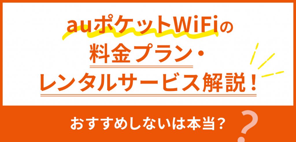 auポケットWiFiの料金プラン・レンタルサービス解説！おすすめしないは本当？ ｜ カシワン