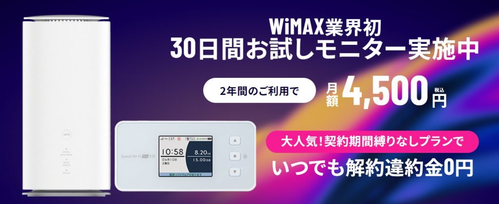Try WiMAXとは？お試し時の注意点・申し込みから返却の手順 ｜ カシワン