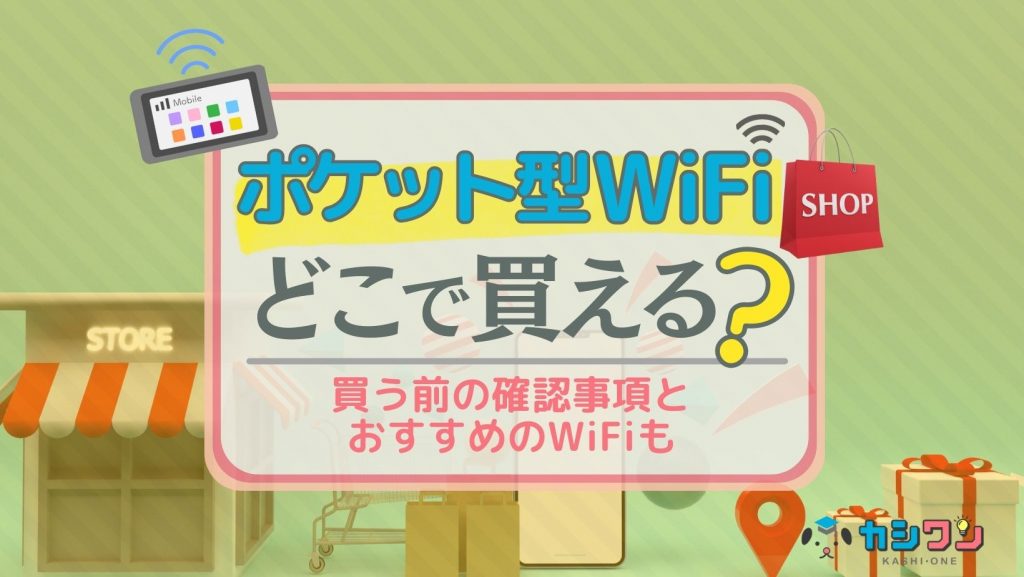 1ヶ月だけ使えるポケット型WiFiを紹介！無制限・レンタルできるモバイルWiFi ｜ カシワン