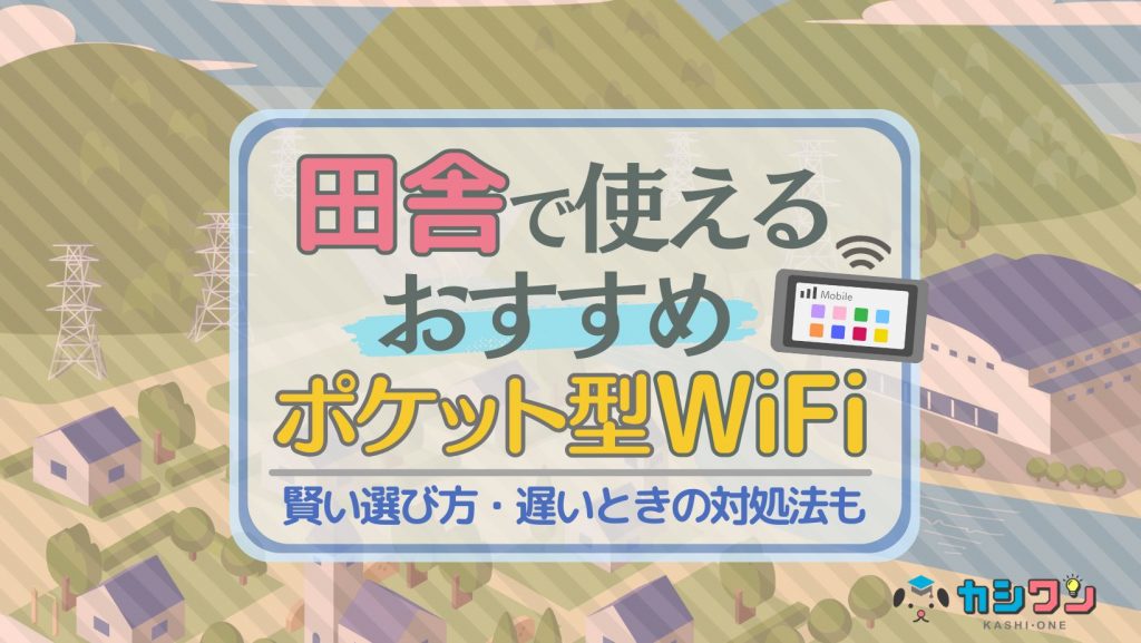 1ヶ月だけ使えるポケット型WiFiおすすめ5社比較！無制限・レンタルできるモバイルWiFi ｜ カシワン