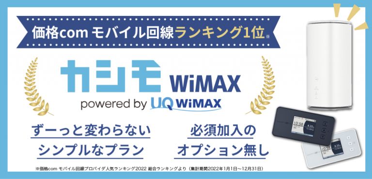 WiMAXおすすめプロバイダ20社比較！料金・キャンペーンをランキング｜カシワン