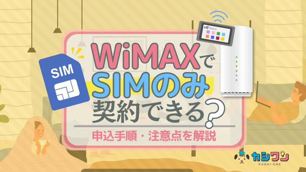 Try WiMAXとは？お試し時の注意点・申し込みから返却の手順 ｜ カシワン