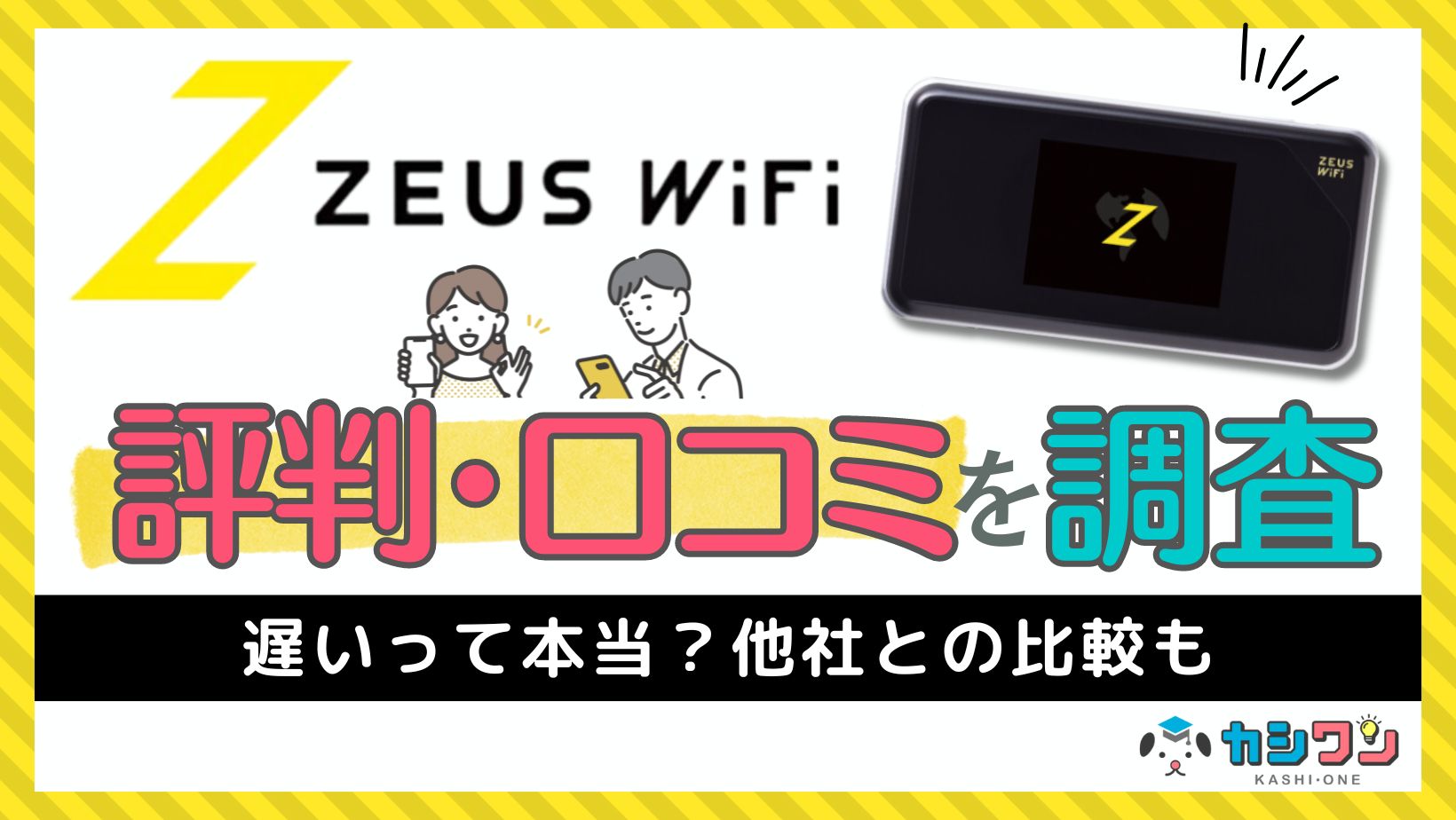 ZEUS WiFiの評判・口コミを調査！遅いって本当？他社との比較も ｜ カシワン