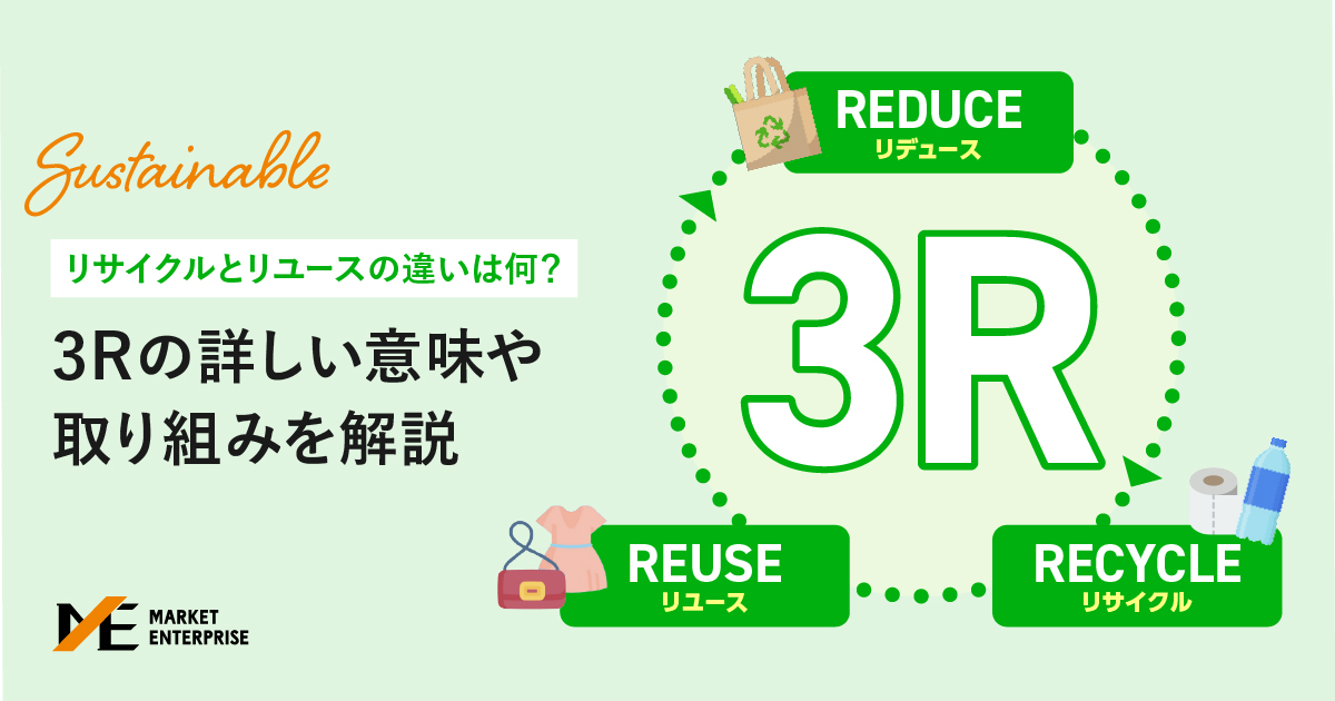 リサイクルとリユースの違いは何？3Rの詳しい意味や取り組みを解説｜Business/Project｜ジャーナル｜Market Enterprise
